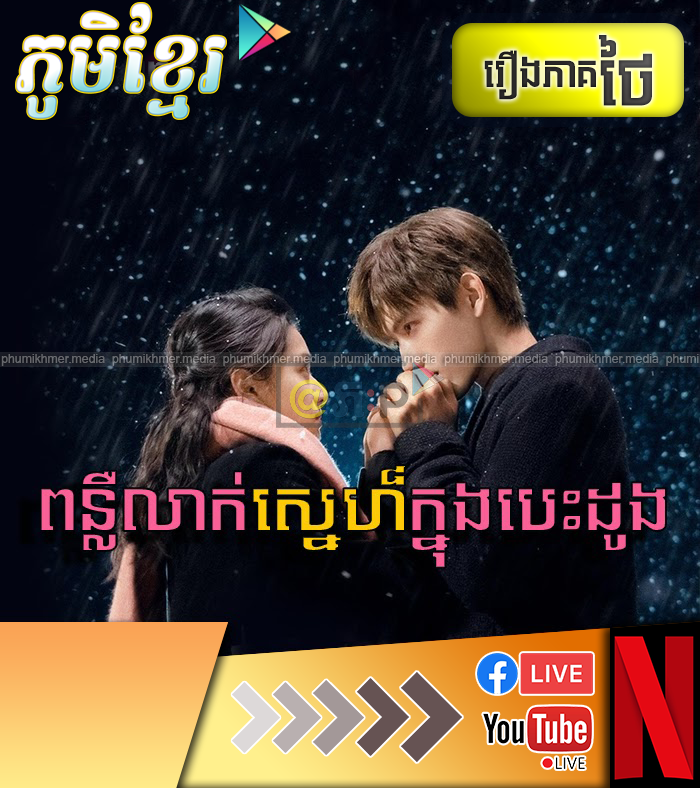 Ponleur Leak Sne Knong Besdong [37END] — ភូមិខ្មែរ Phumi Khmer