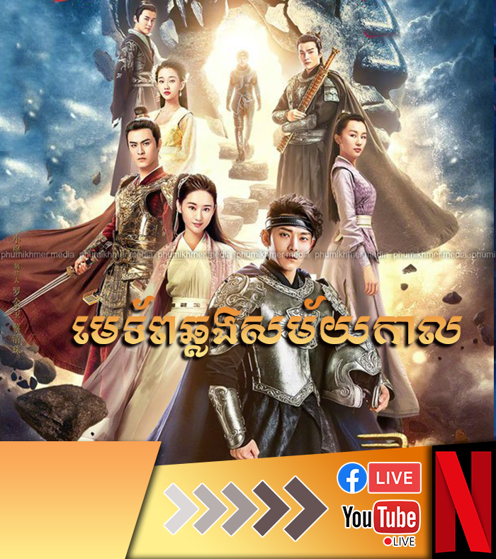 Metorb Chhlong Samei Kal [09Ep] — ភូមិខ្មែរ Phumi Khmer